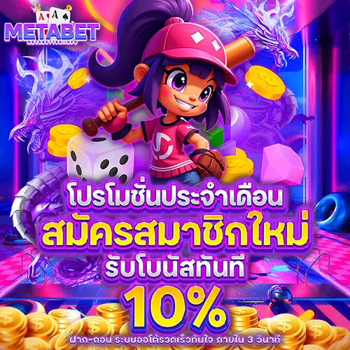metabet ผู้ให้บริการสล็อตเว็บตรง การันตีโบนัสแตกหนัก จ่ายเงินจริง